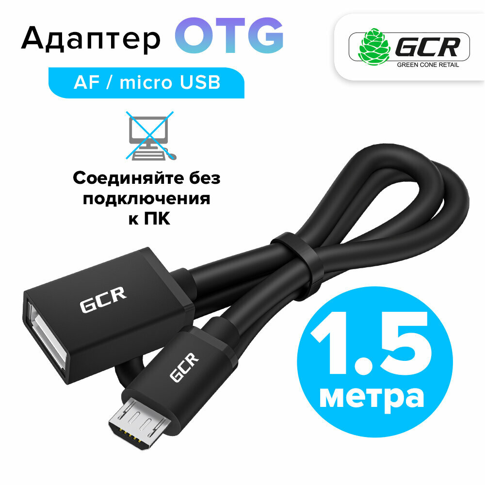 Кабель-переходник OTG Micro 1,5 метра USB AF GCR морозостойкий черный