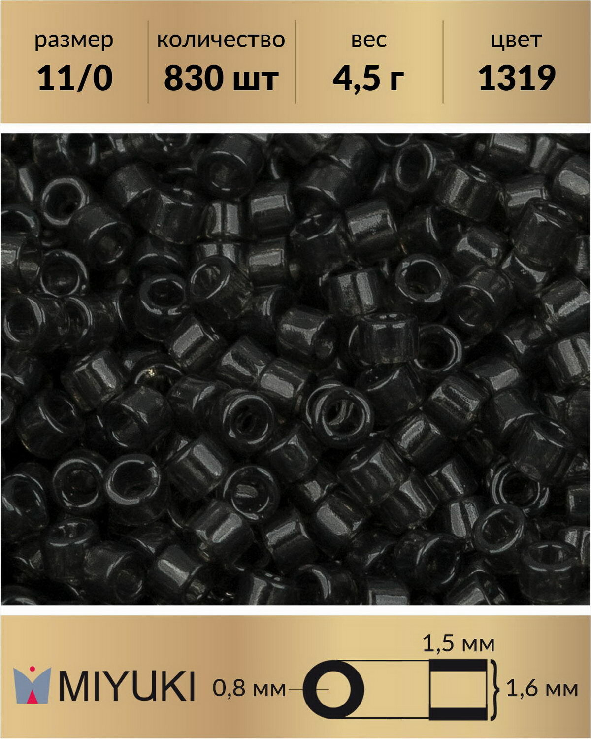 Бисер Miyuki Delica, цилиндрический, размер 11/0, цвет: Прозрачный темно-серый (1319), 4,5 грамм