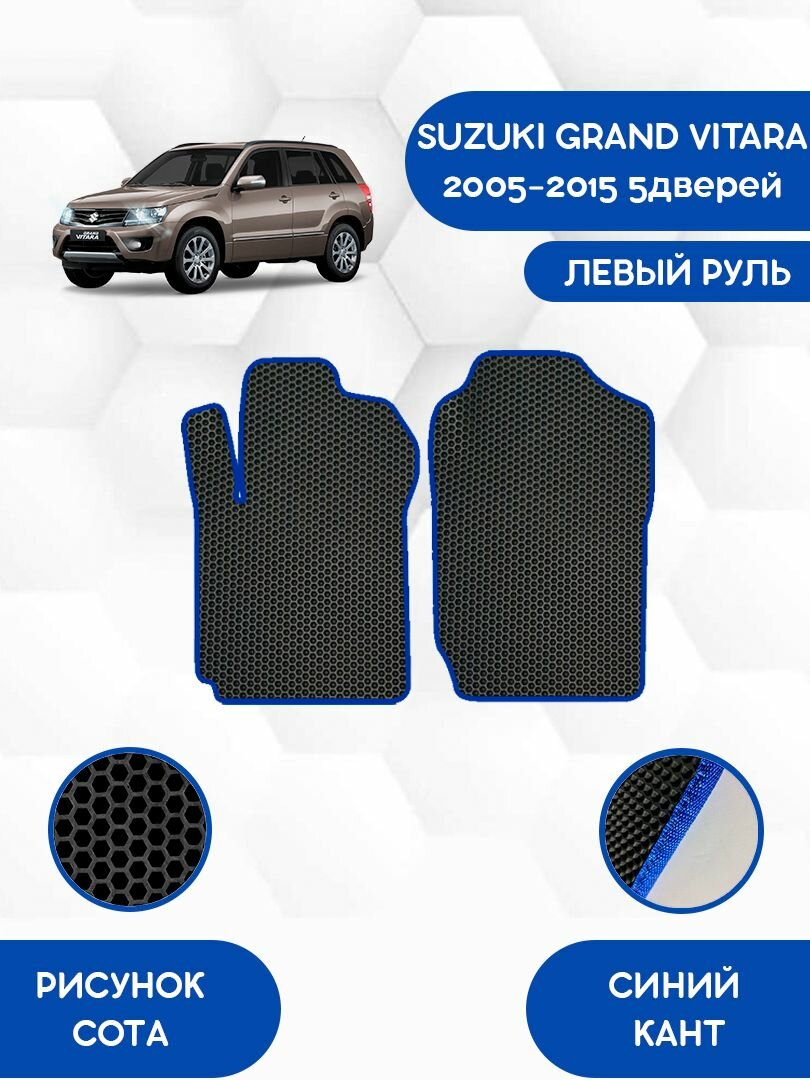 Передние Ева коврики для SUZUKI GRAND VITARA 2005-2015 5дверей С левым рулем / Сузуки Гранд Витара 2005-2015