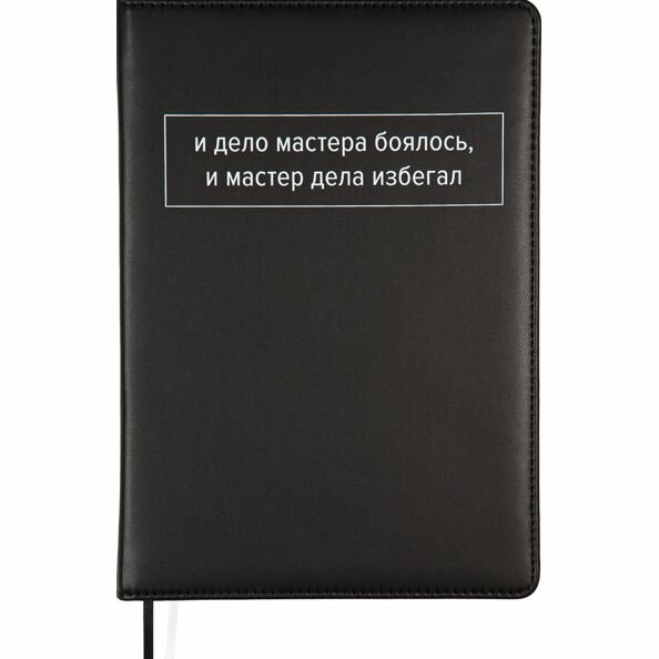 Ежедневник недат А5 160 л. "deVENTE. Message. И дело мастера боялось." черный, тв. обложка