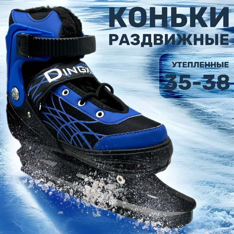 Коньки раздвижные ледовые (синие 35-38)