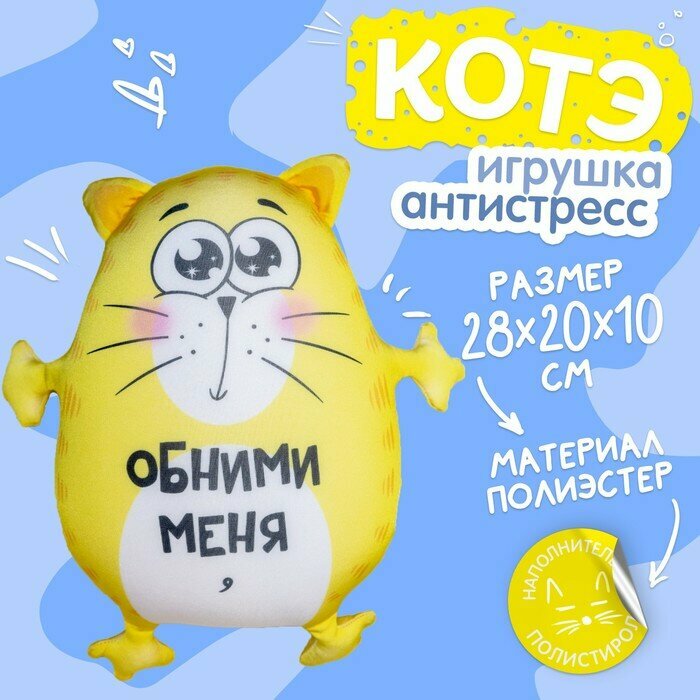 Игрушка-антистресс «Обними меня», 2293828