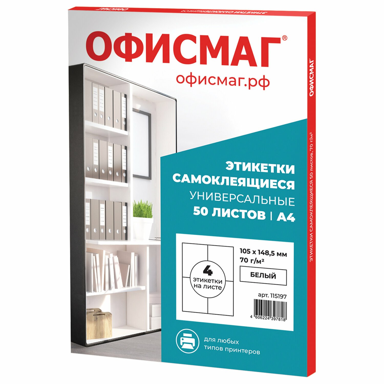 Упаковка 3 шт. Этикетка самоклеящаяся 105х148,5 мм, 4 этикетки, белая 70 г/м2, 50 листов, офисмаг, сырье Финляндия, 115197