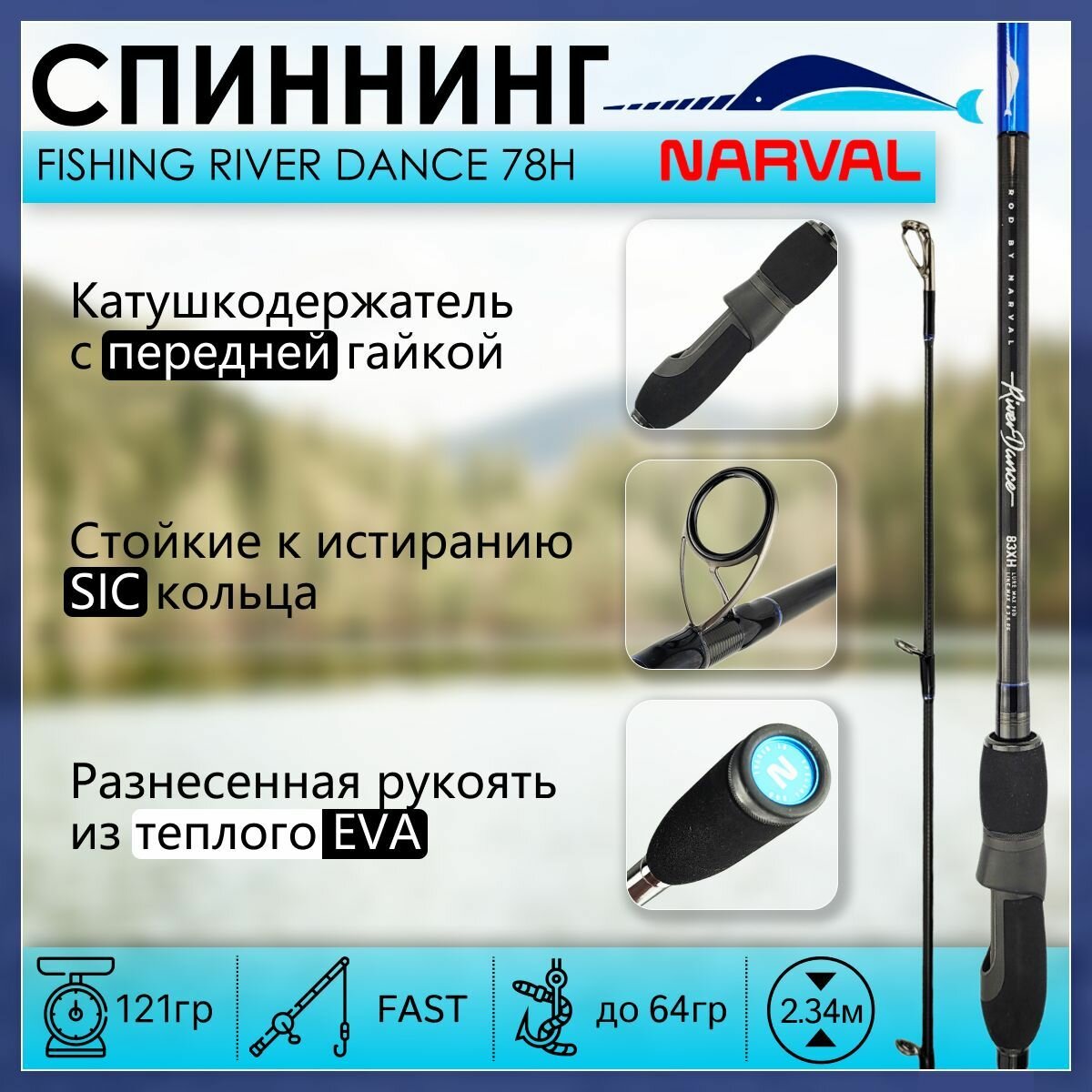 Спиннинг для рыбалки Narval FISHING RIVER DANCE 78H до 64гр Fast
