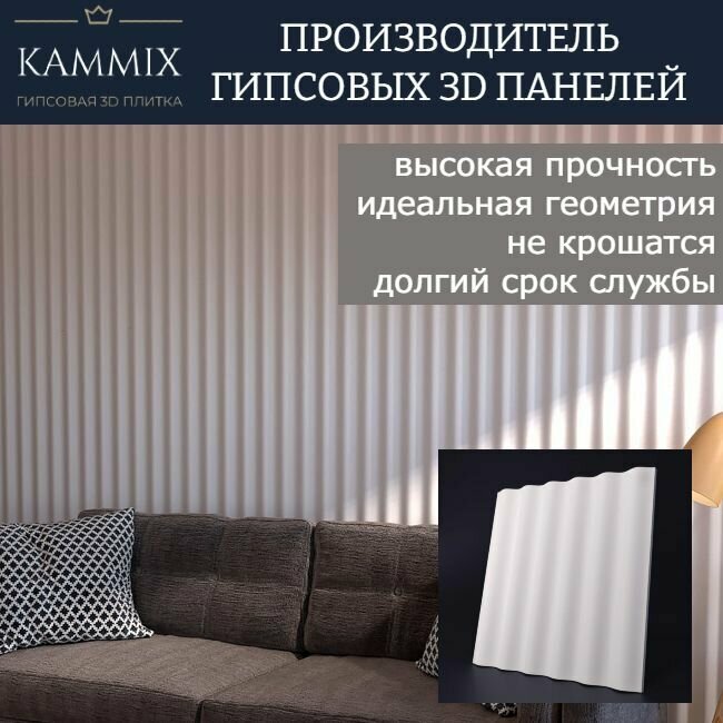 Гипсовые 3D панели KAMMIX "Волна прямая" , стеновые, белые, 500*500 мм 6 шт.(1,5 м. кв)