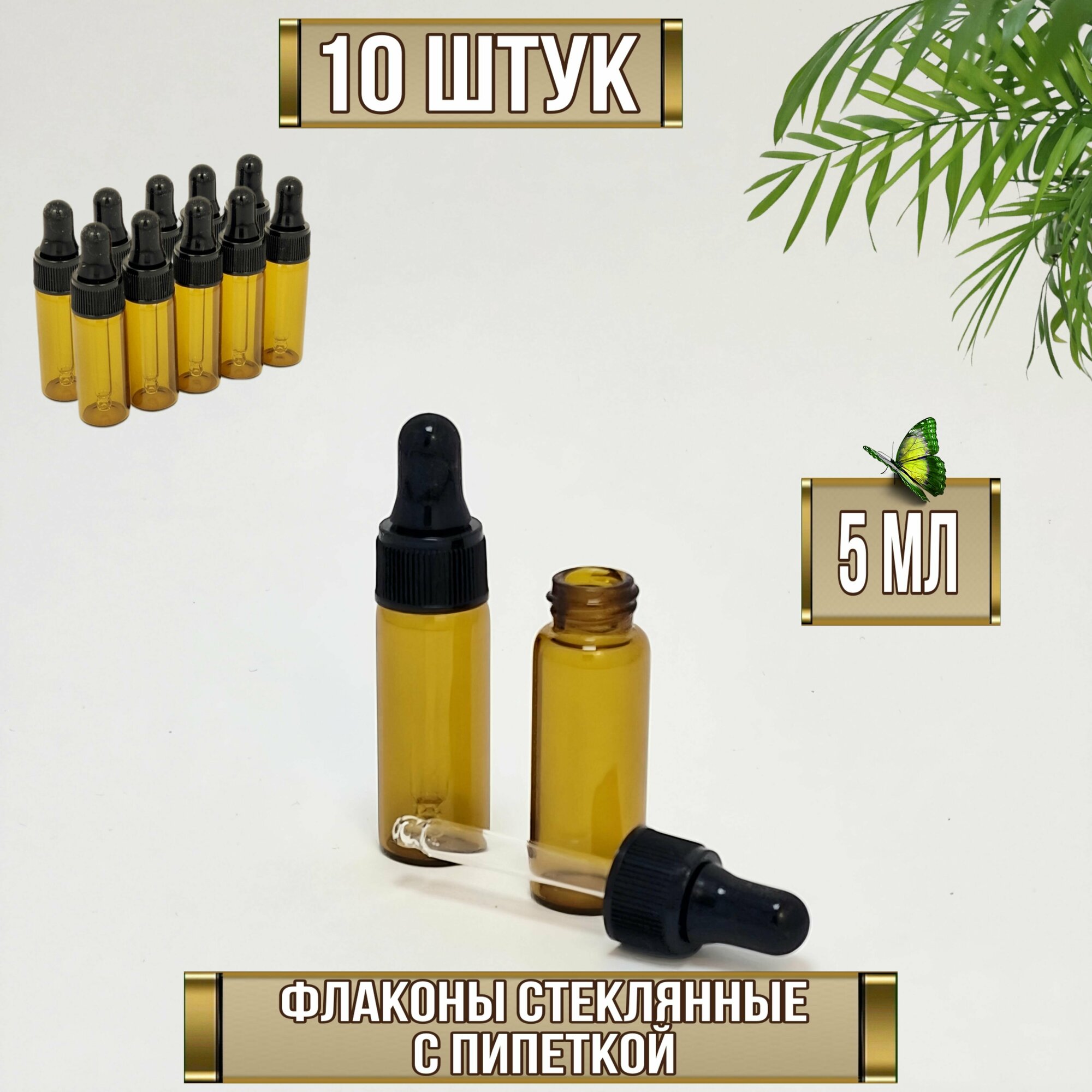 Флакон с пипеткой 5 мл для эфирных масел, набор 10 штук, темное стекло