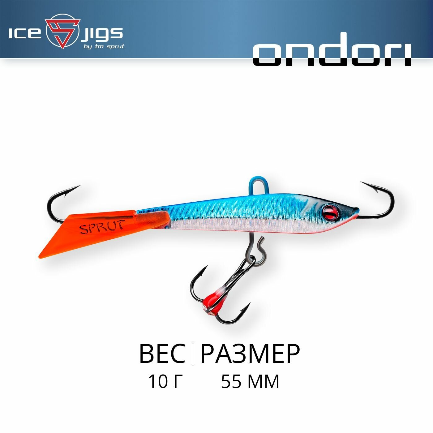 Балансир Sprut Ondori #6 (10g/55mm/SB-3D)