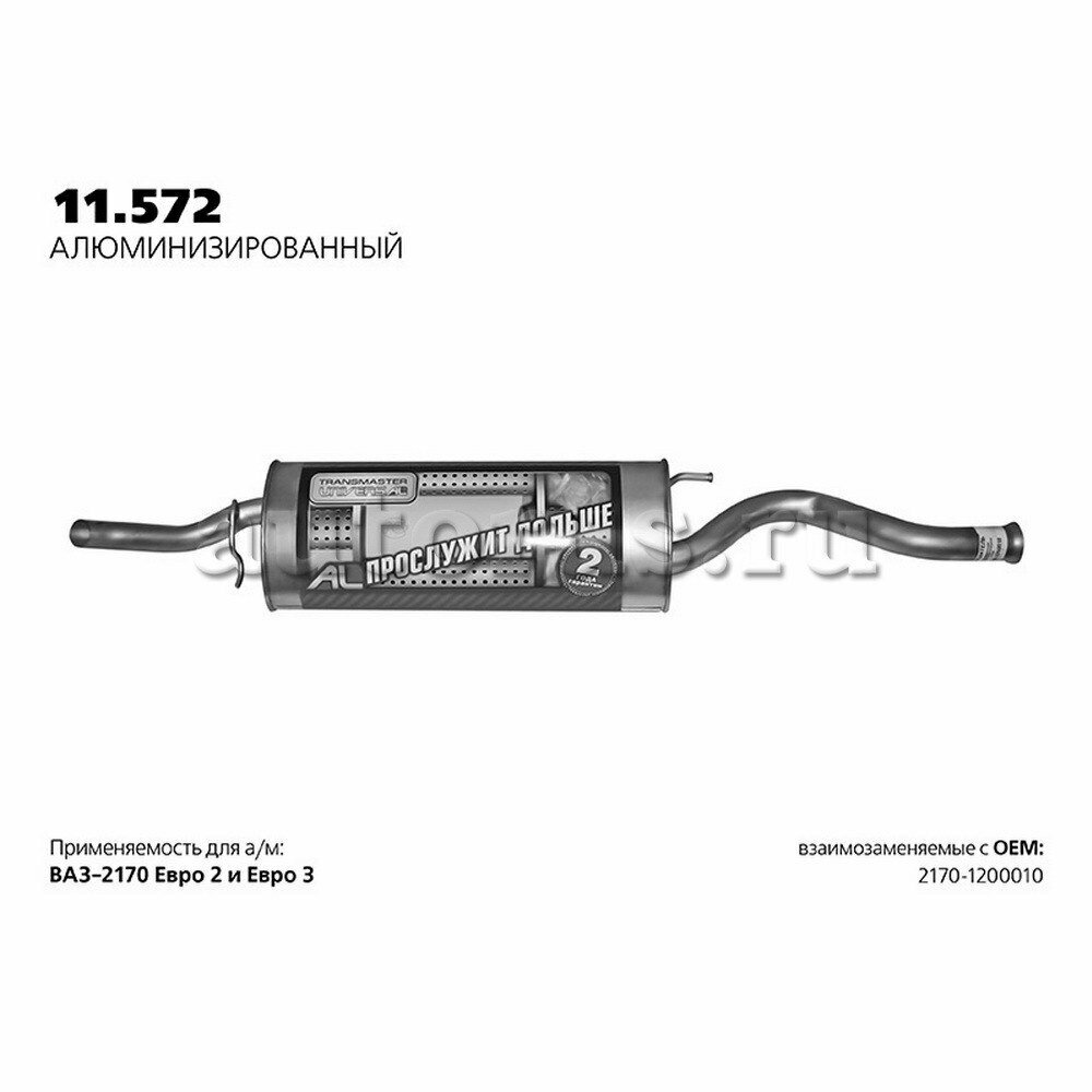 Глушитель ваз 2170 нерж. покр.(универсал tr) 1.6i с 2012 г. transmaster universal 11.572al