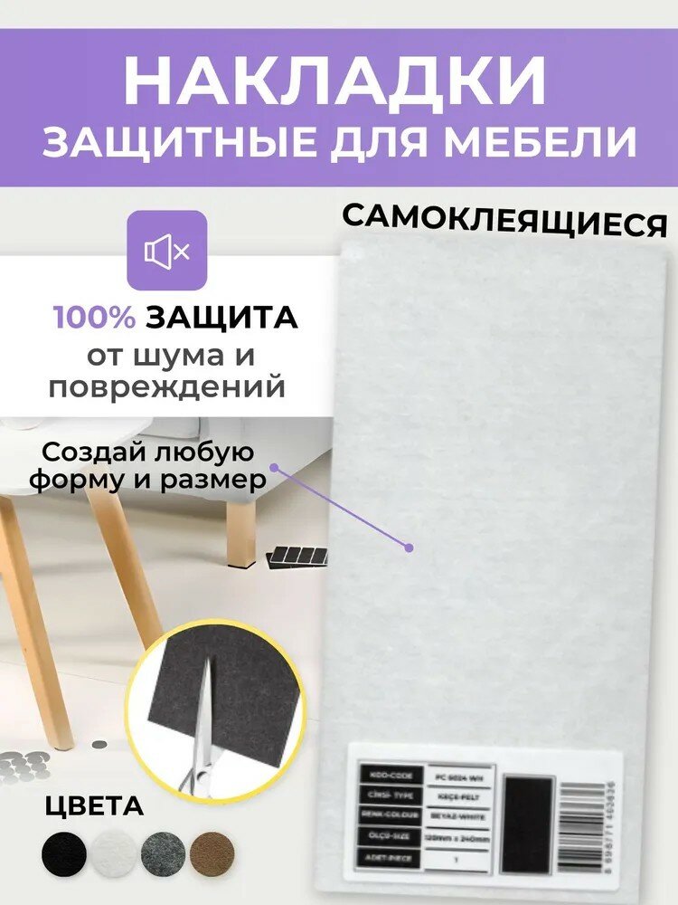 Войлочный подпятник для мебели (защитные мебельные протекторы), белые, 120х240мм