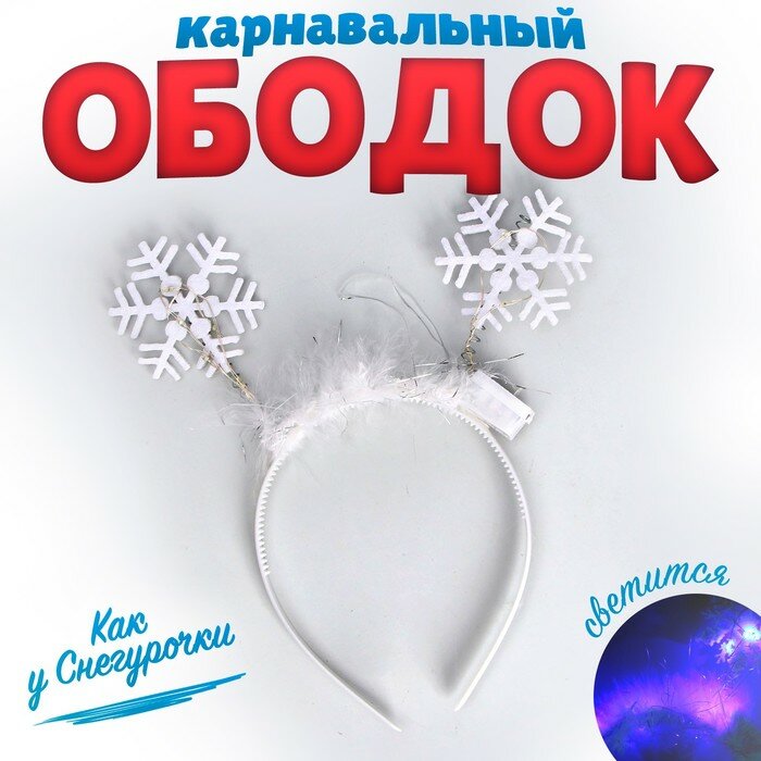 Новогодний карнавальный ободок «Снежинка 3», на новый год, 6960882
