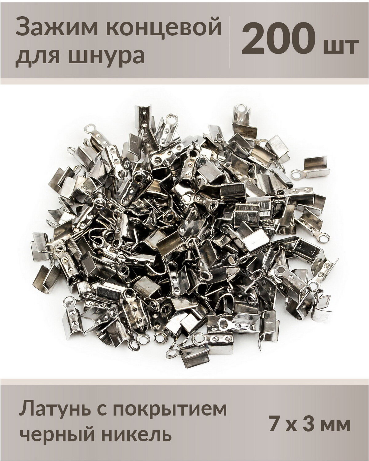 Набор концевых зажимов 7х3 мм, размер рабочей части: 4х3 мм, материал: металл с покрытием "черный никель", 200 шт.
