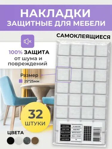 Войлочный подпятник для мебели (защитные мебельные протекторы), белые, 25х25мм