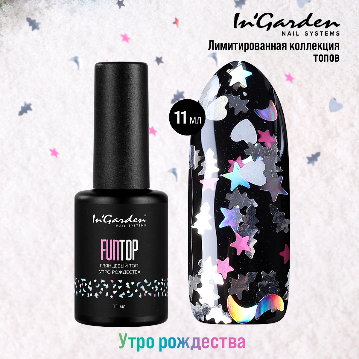 Топ для гель-лака In'Garden Fantop "Утро Рождества", 11мл