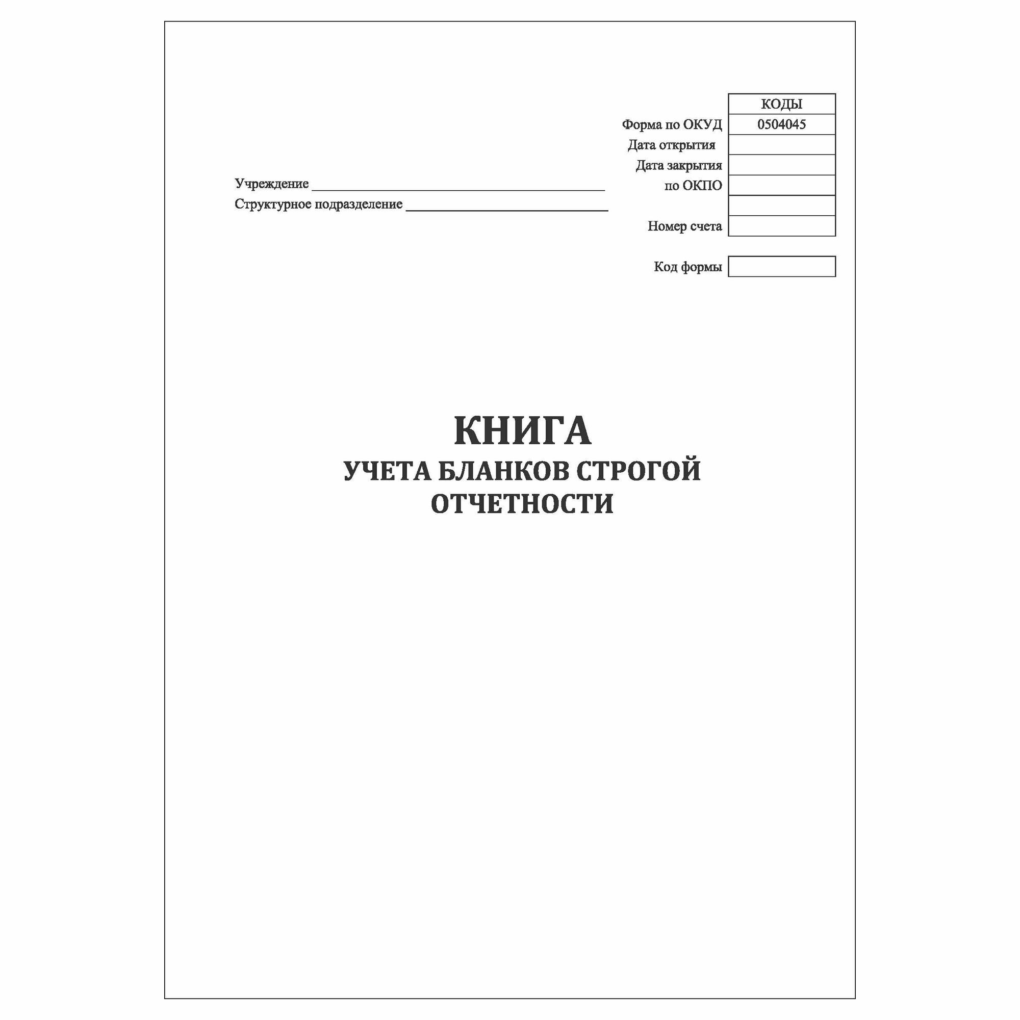 (1 шт.), Книга учета бланков строгой отчетности (форма №0504045) (30 лист, полист. нумерация)