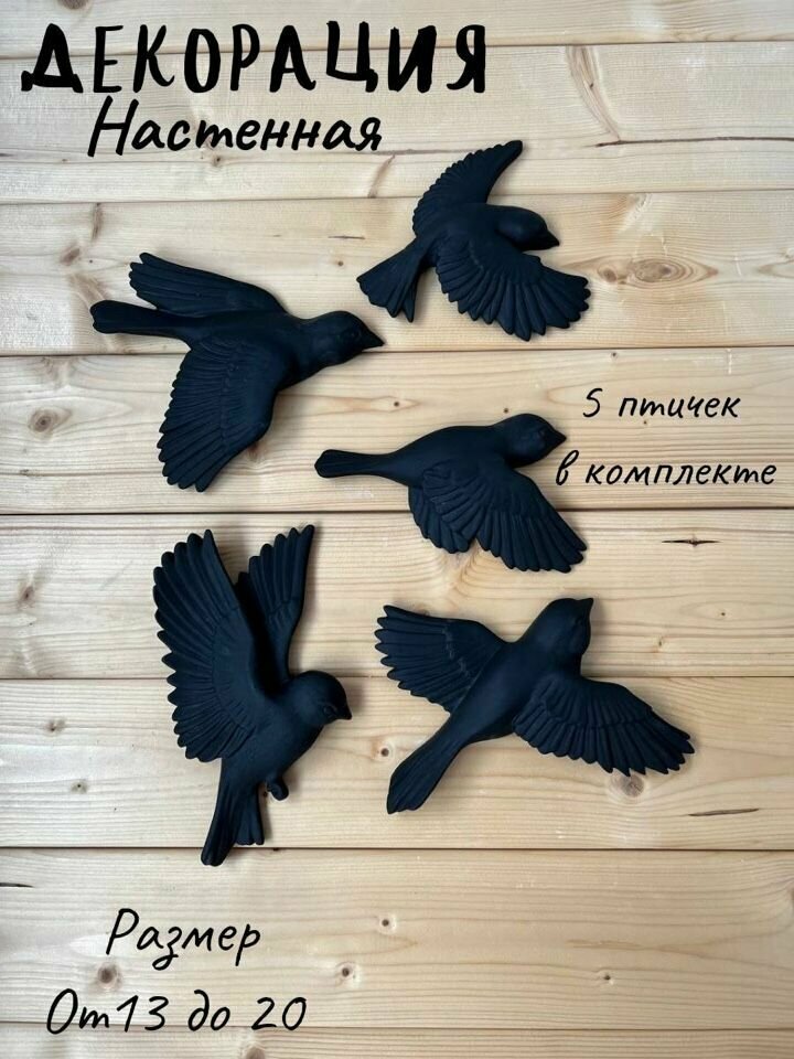 Декорация настенная, стая птиц (на стену, для дома) черный , 5 шт