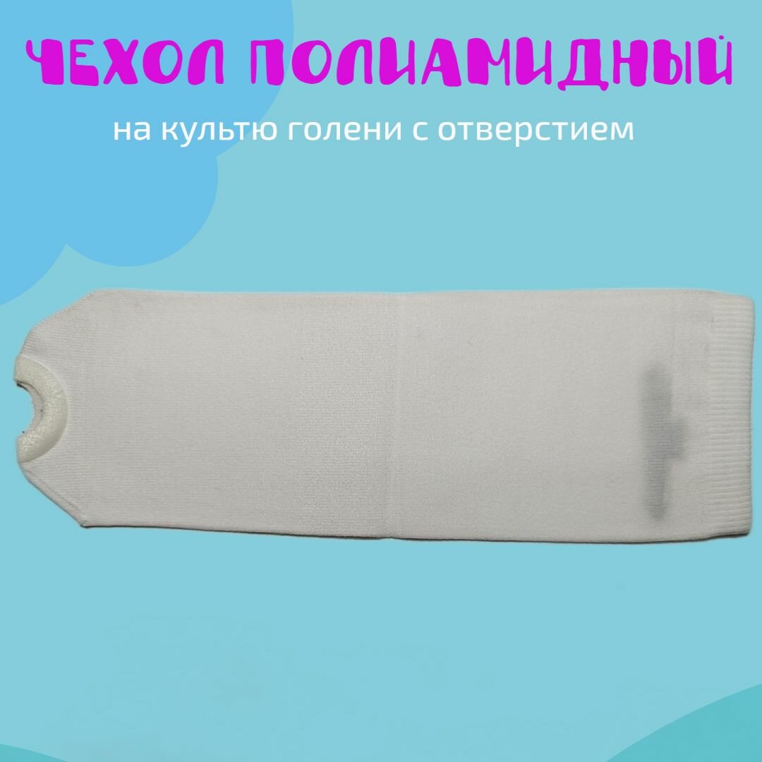 Чехол на культю голени полиамидный с отверстием размер 40 m-lotos