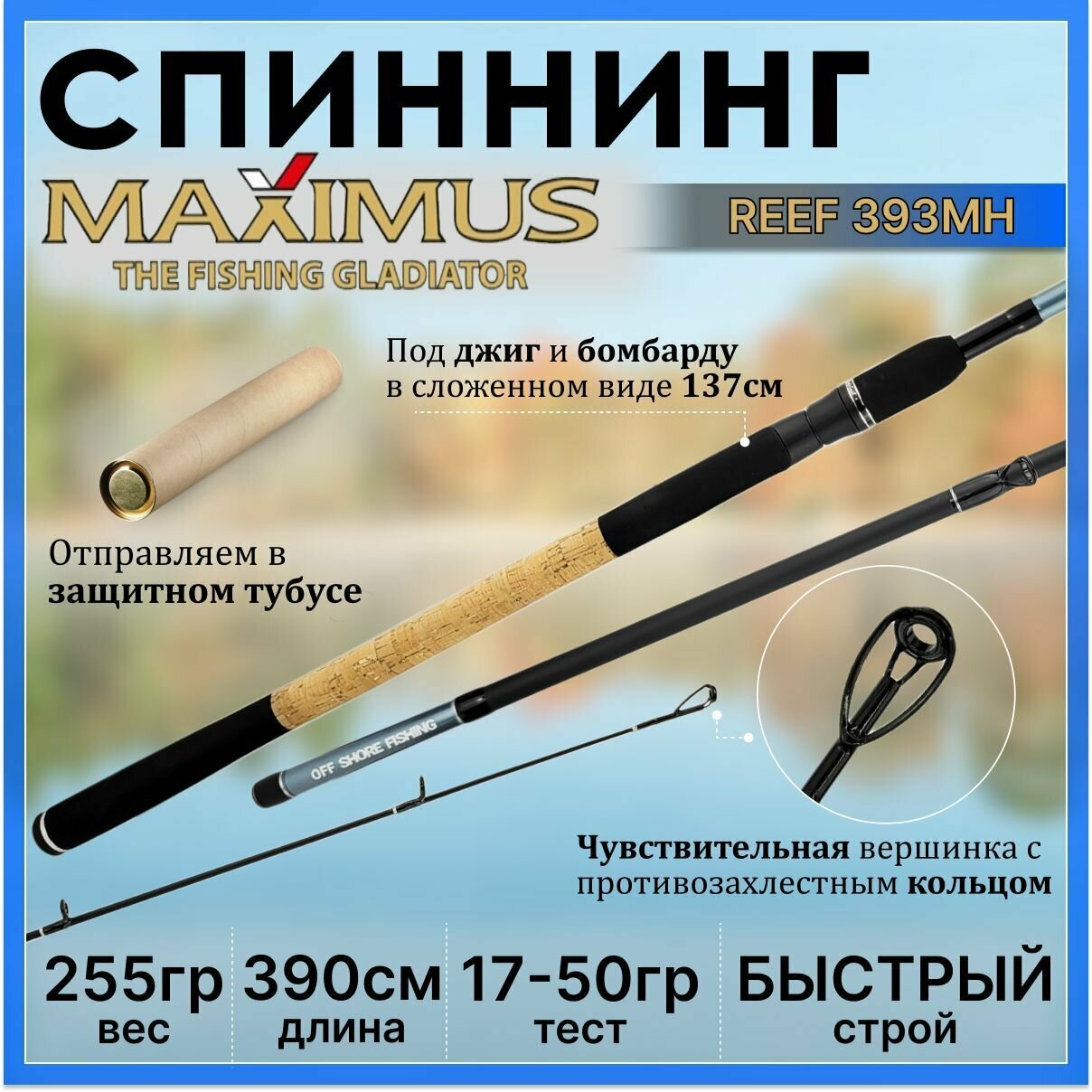 Спиннинг для рыбалки Maximus REEF 393MH 3.90м 17-50гр, штекерный