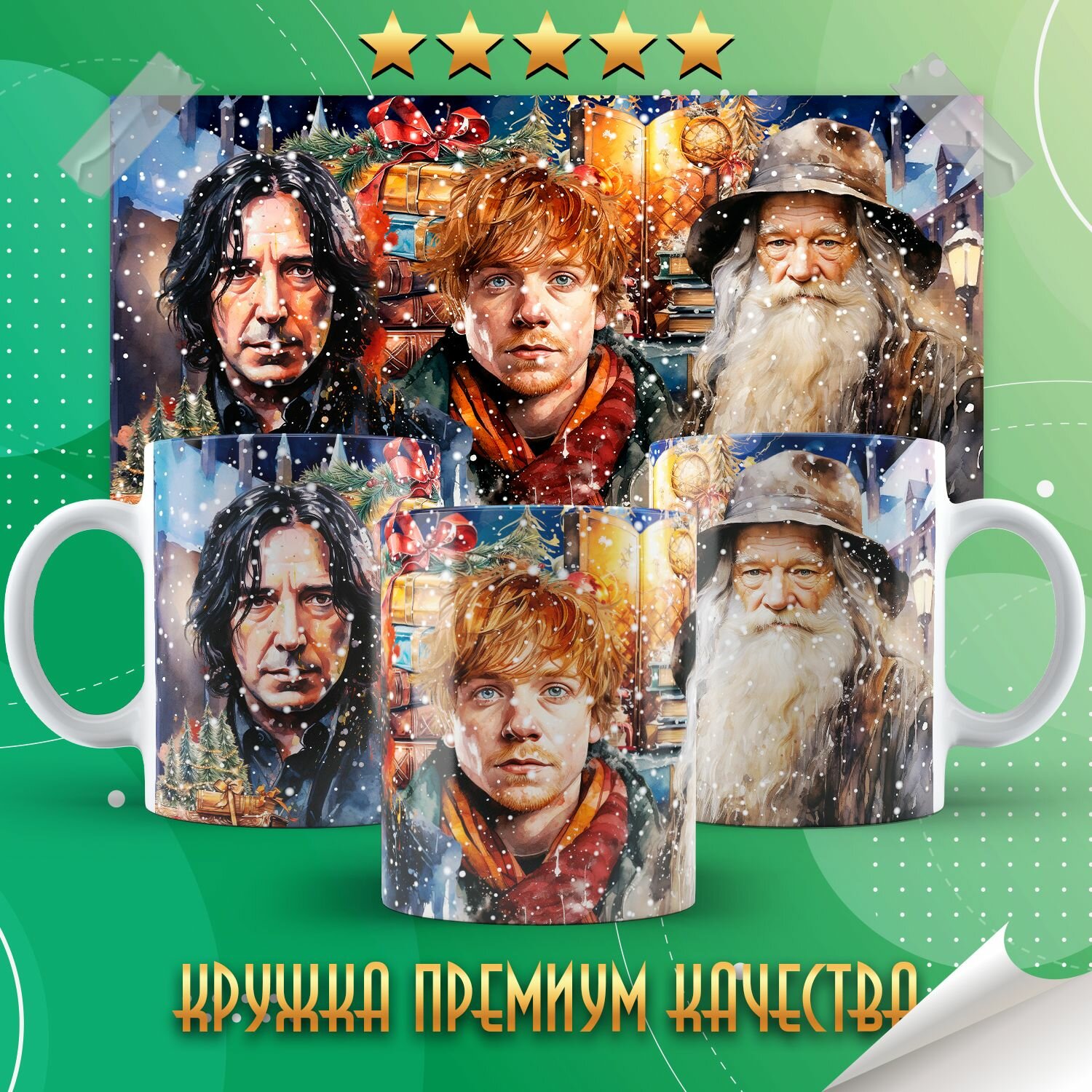 Кружка "Рождество в Хогвартсе / Гарри Поттер / Harry Potter" PrintMania 330мл