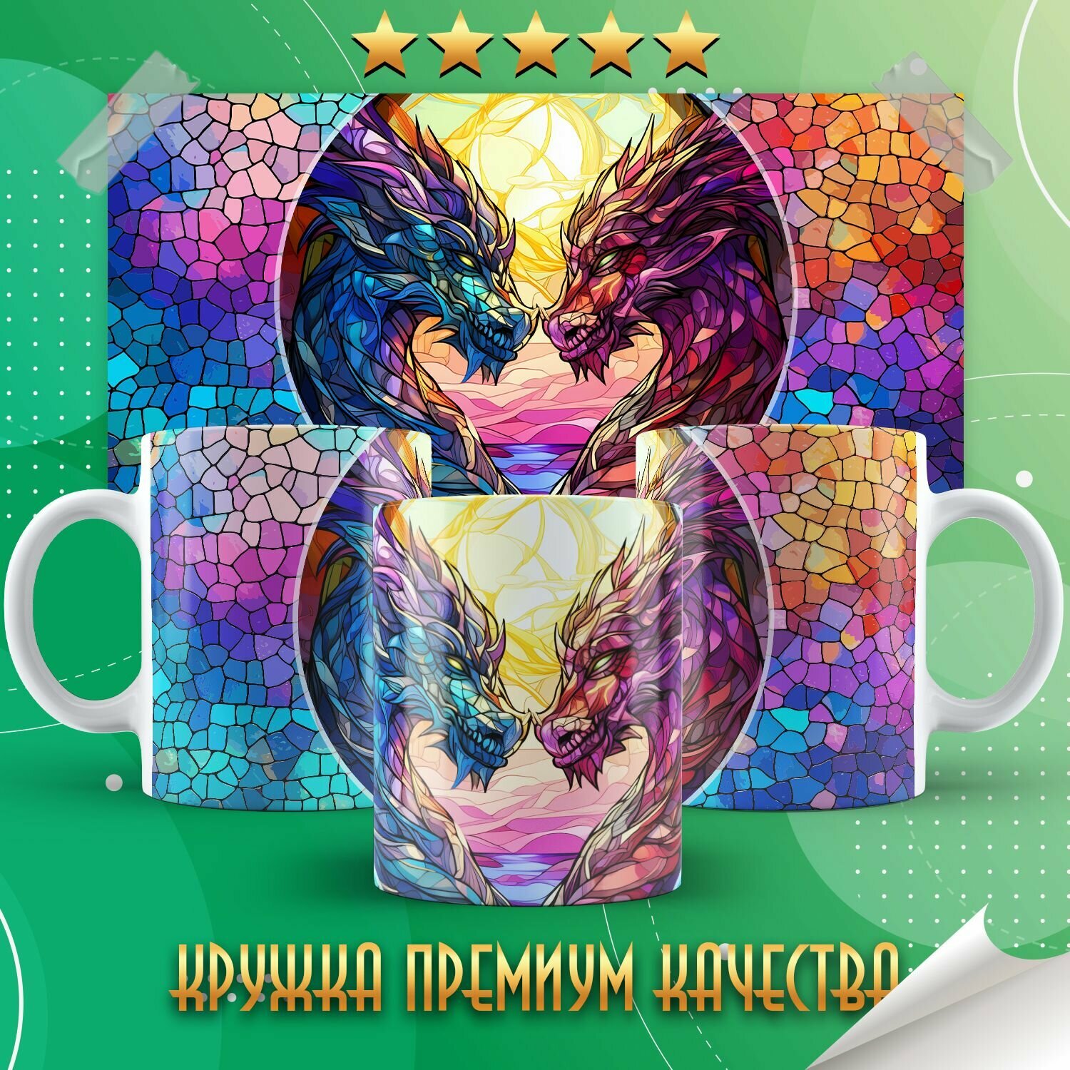 Кружка "Stained Dragons / Винтажные Драконы" PrintMania 330мл