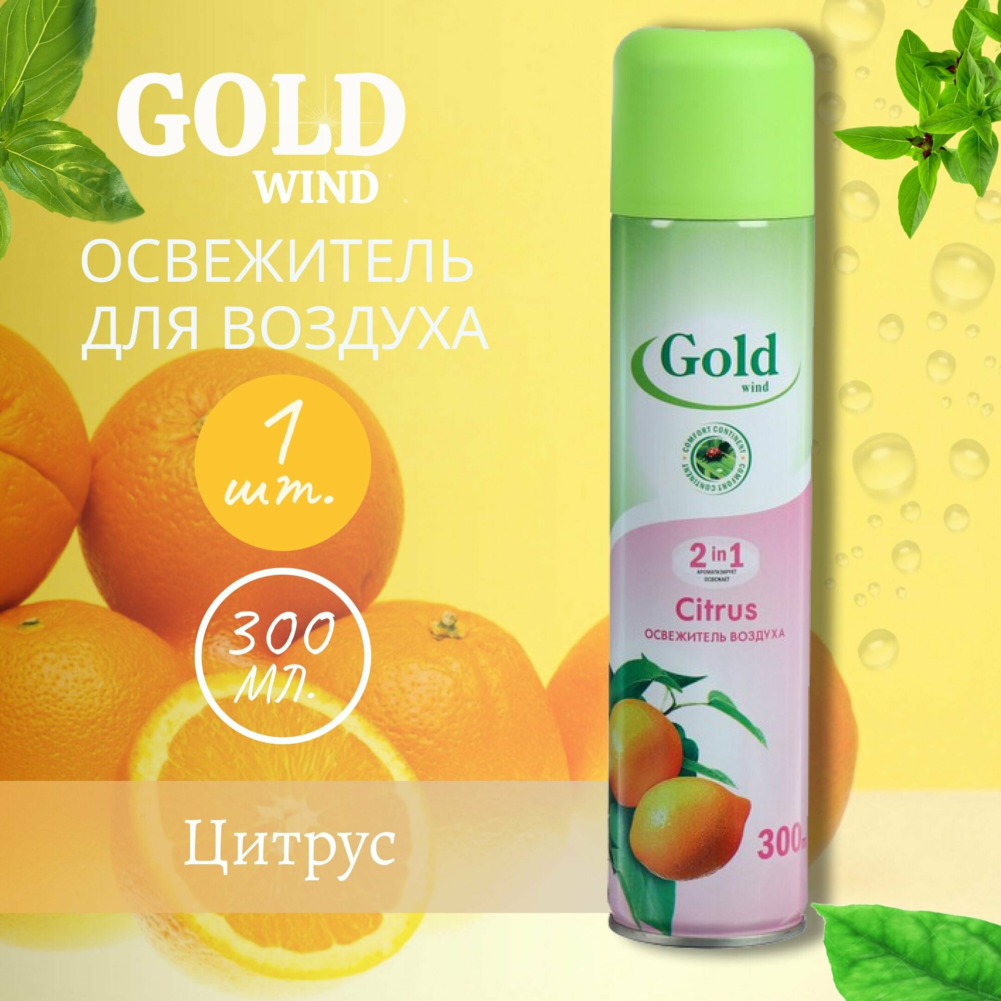 Gold Wind Освежитель воздуха аэрозоль Цитрус 300 мл, 4 штуки