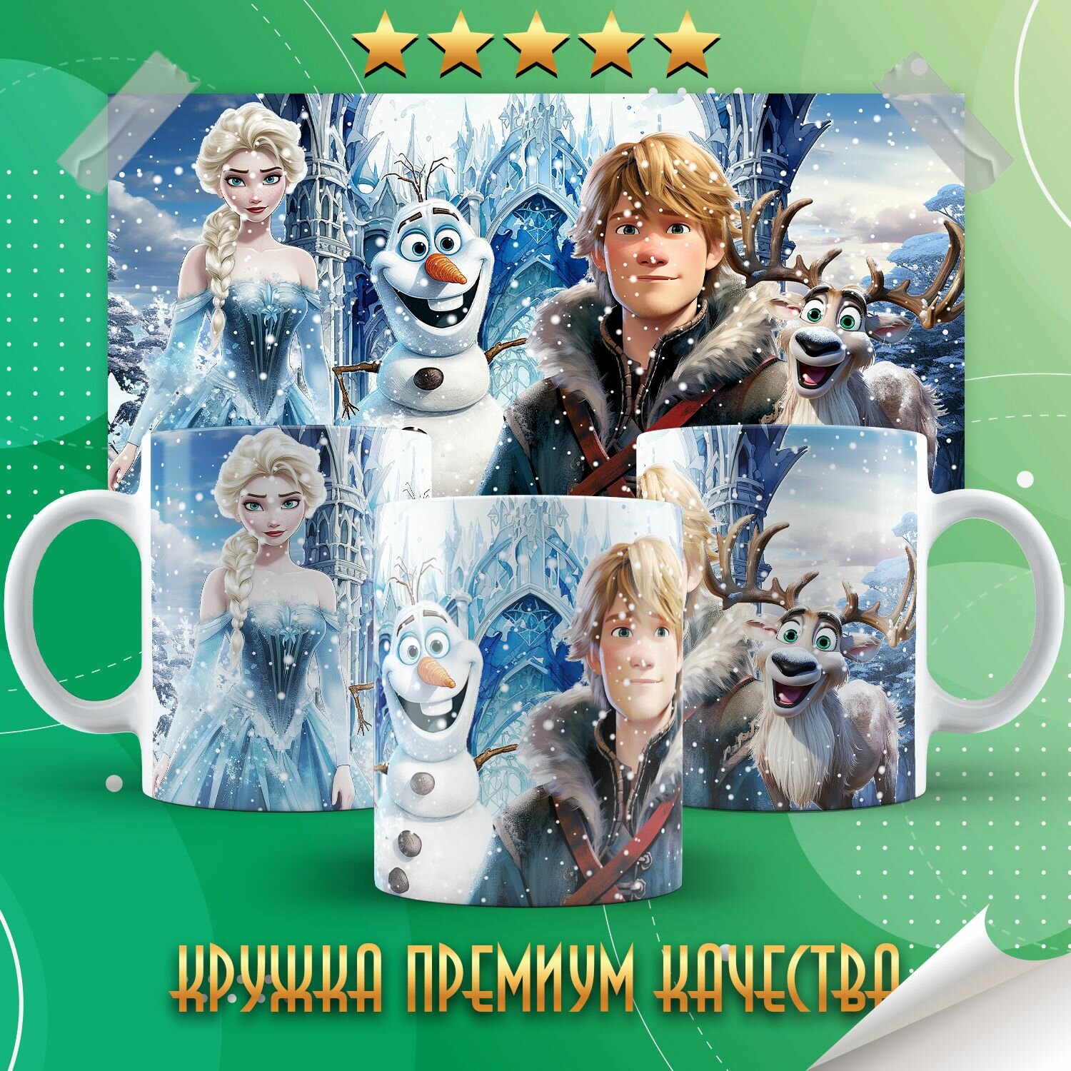 Кружка "Frozen / Холодное сердце" PrintMania 330мл