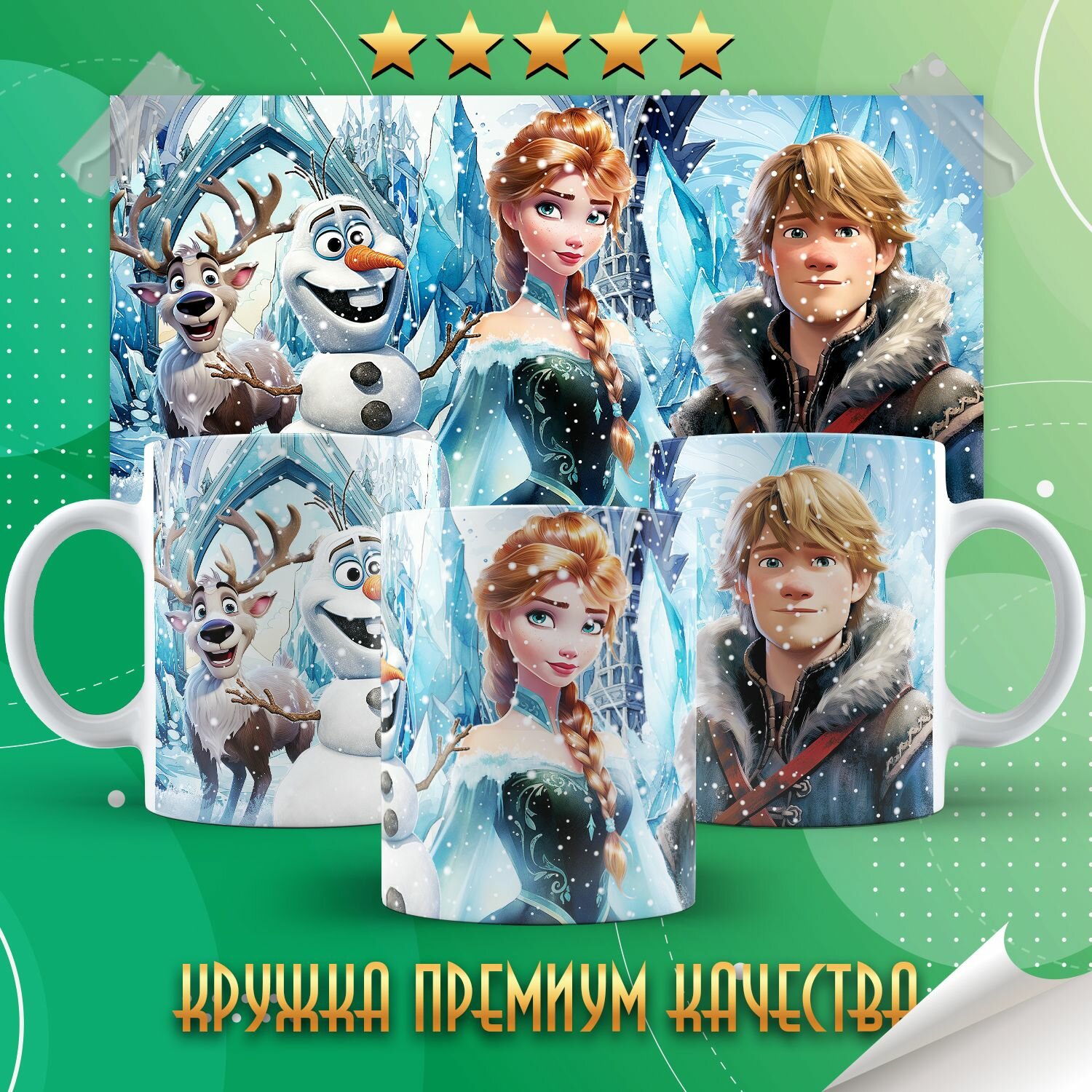 Кружка "Frozen / Холодное сердце" PrintMania 330мл