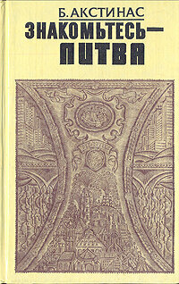Знакомьтесь - Литва 1977 г.
