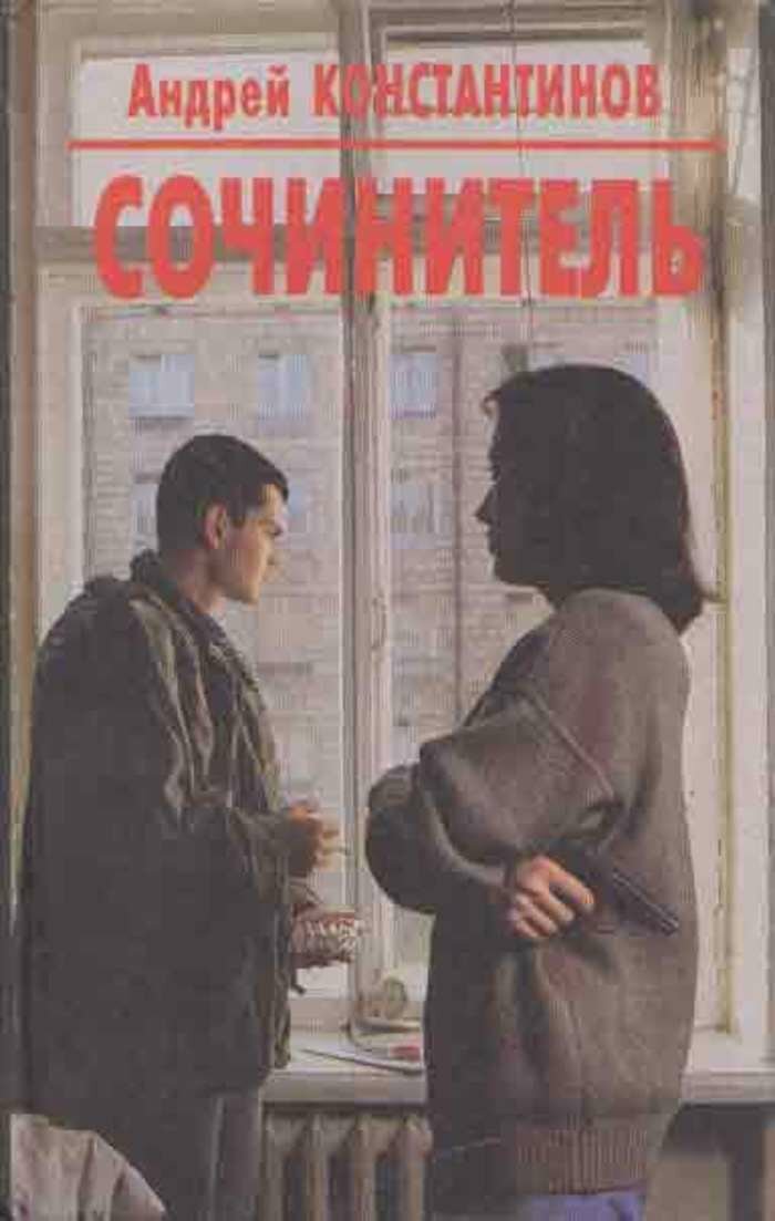 Сочинитель 1997 г.