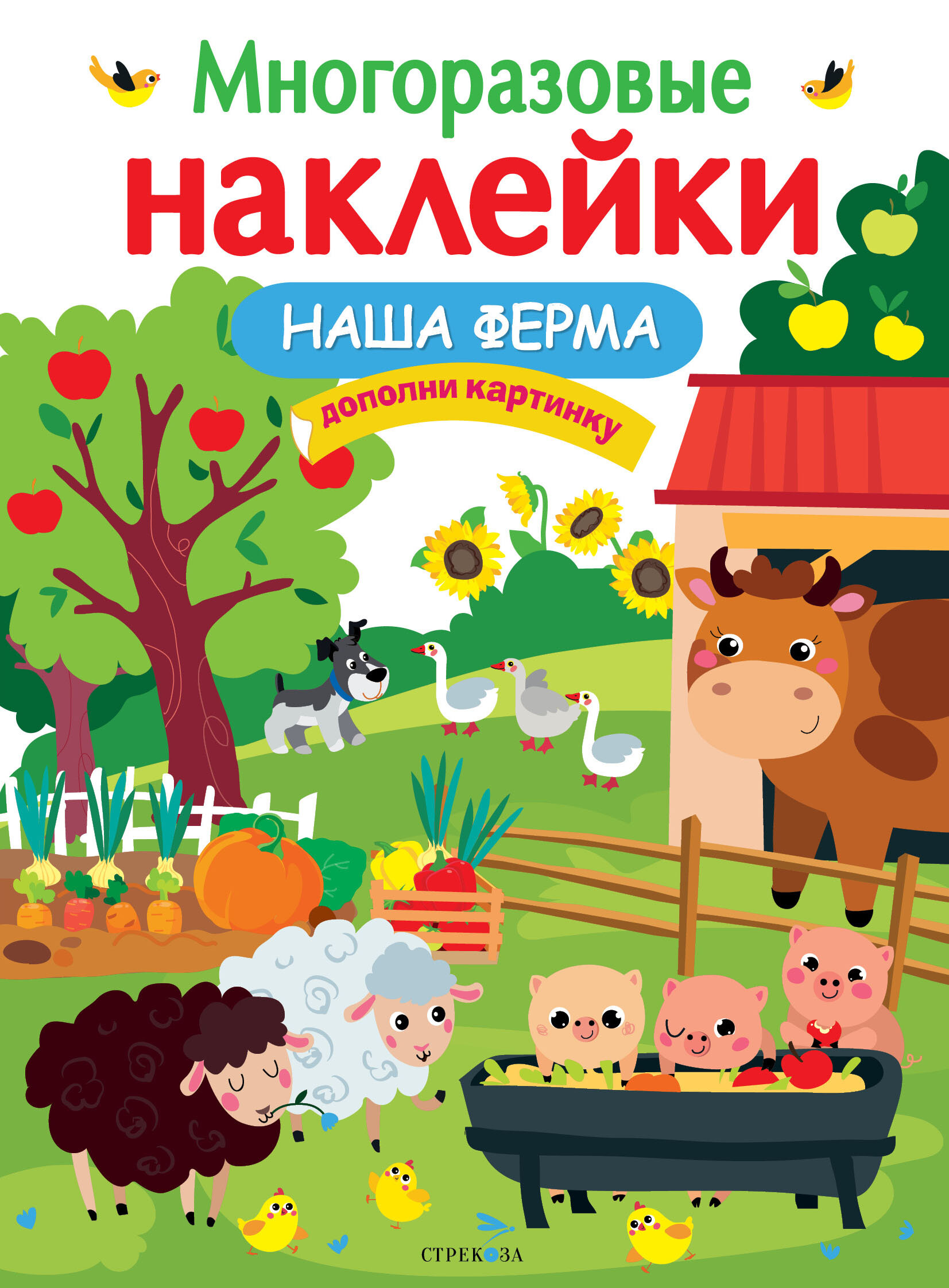 Многоразовые наклейки. Наша ферма
