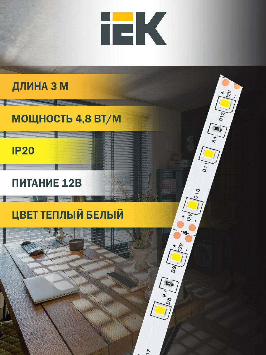 Светодиодная лента IEK LSR-2835WW60-4,8-IP20-12В, 3м, 60LED/м, 4.8Вт/м, 3000K, белый свет, IP20