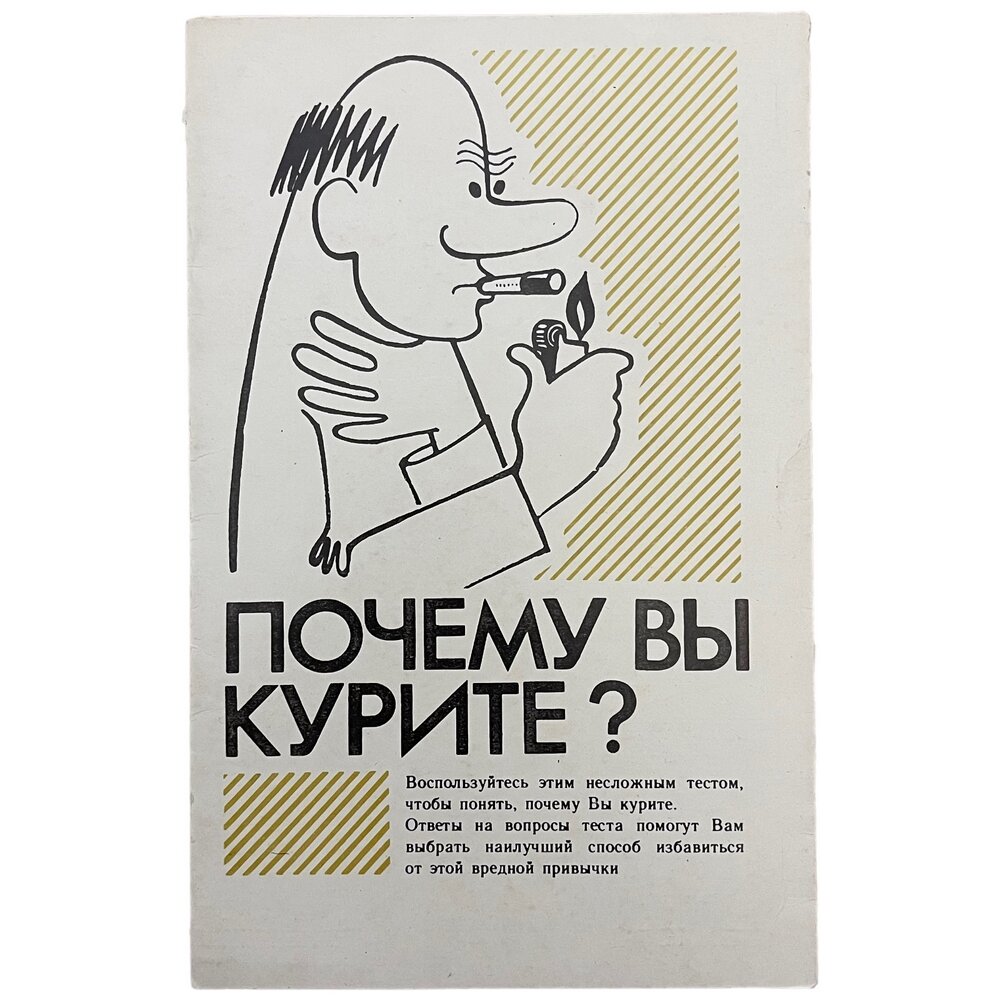 Рекламный буклет по заказу "Ленкниги": "Почему вы курите?" 1989 г.