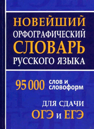 Словарь(ДСК)(тв)(м/ф) Новейший орфографический русс. яз. 95тыс. слов и словоформ Д/сдачи ОГЭ и ЕГЭ (сост. Щеглова О. А.)