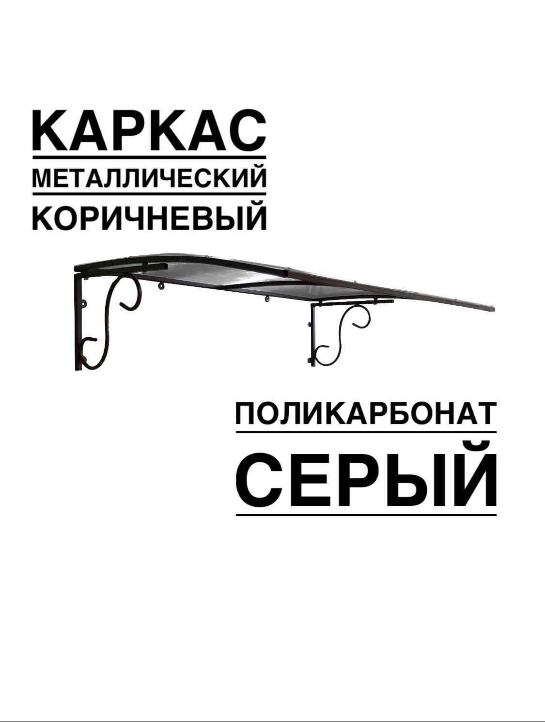 Козырек металлический над входной дверью, над крыльцом YS120SK коричневый каркас с серым поликарбонатом ArtCore