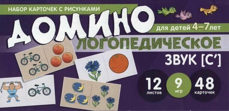 Набор карточек с рисунками. Домино логопедическое. Звук С . Для детей 4-7 лет