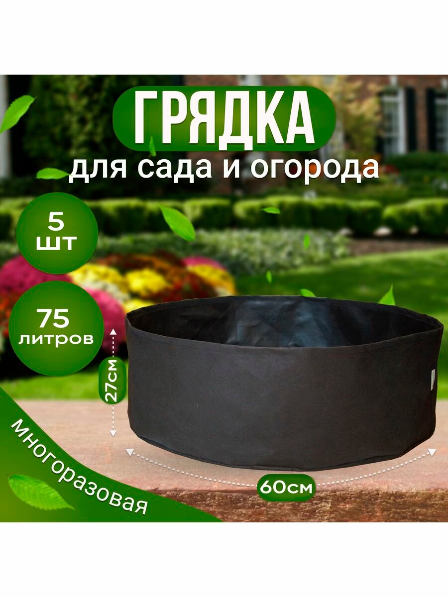 Грядка текстильная для рассады и растений 75л. 5шт.