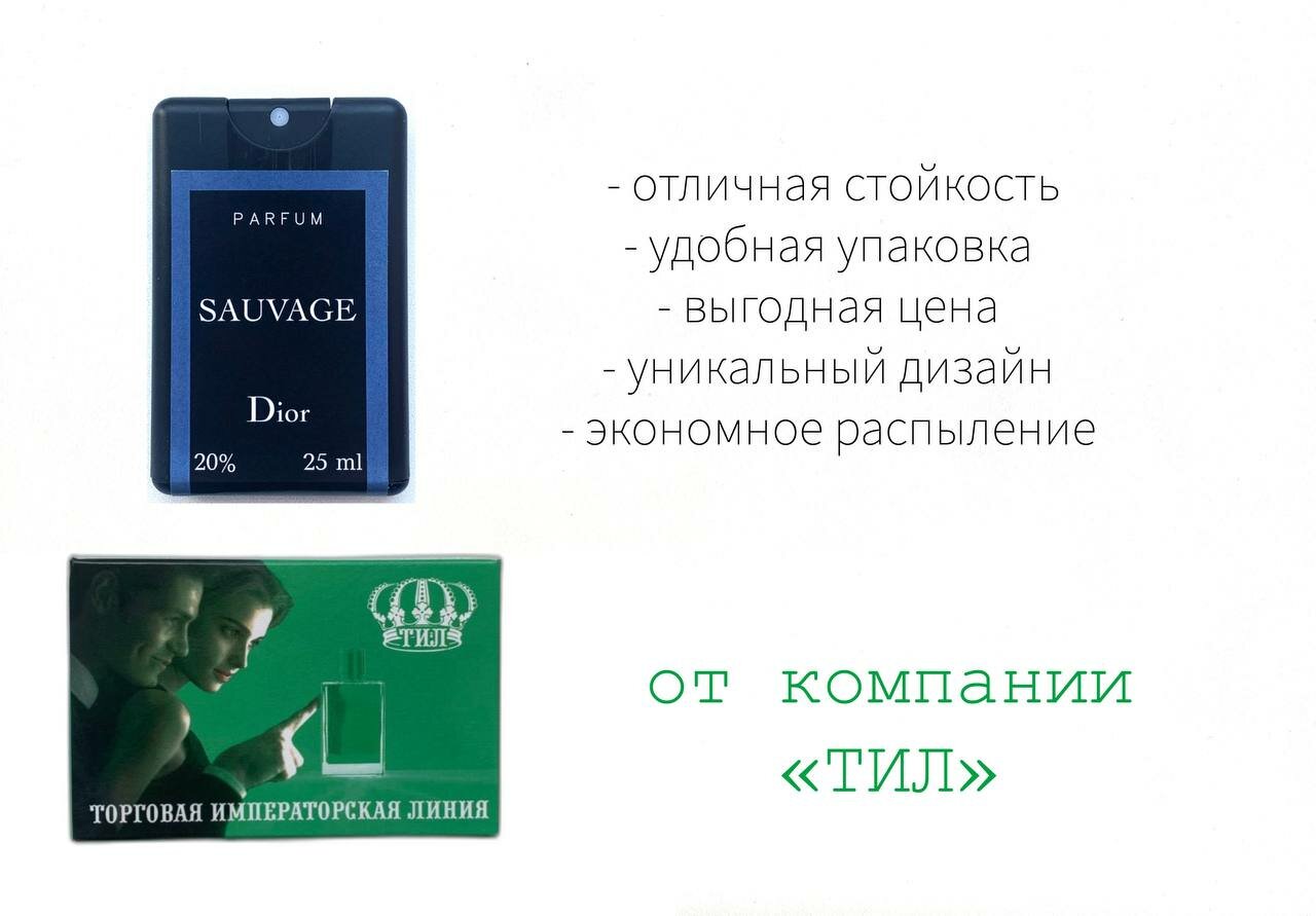 Парфюм "ТИЛ" по мотивам "Sauvage Dior" 25 мл.