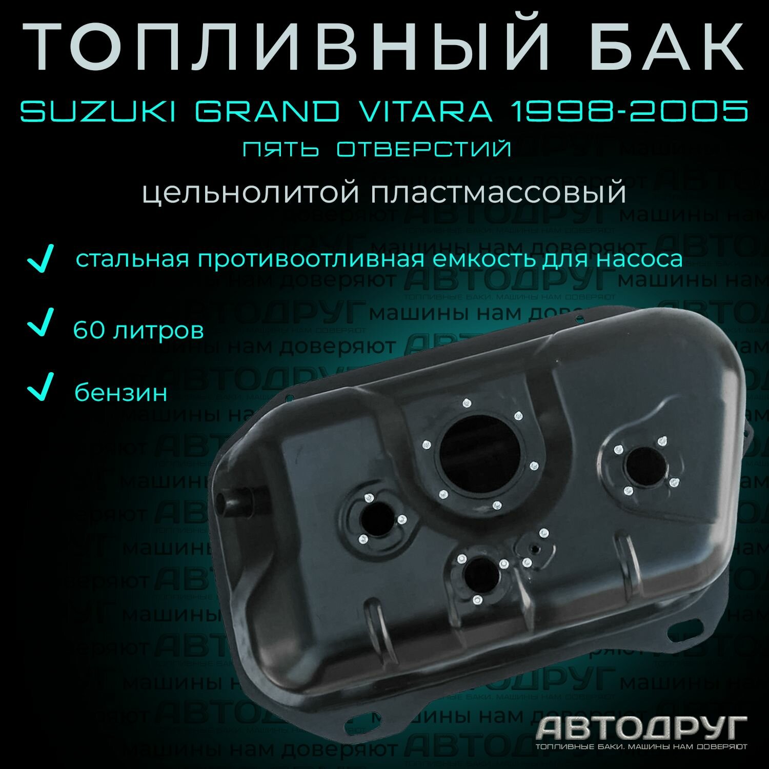 Топливный бак Suzuki Grand Vitara 1998-2005 бензин, пластик, пять отверстий