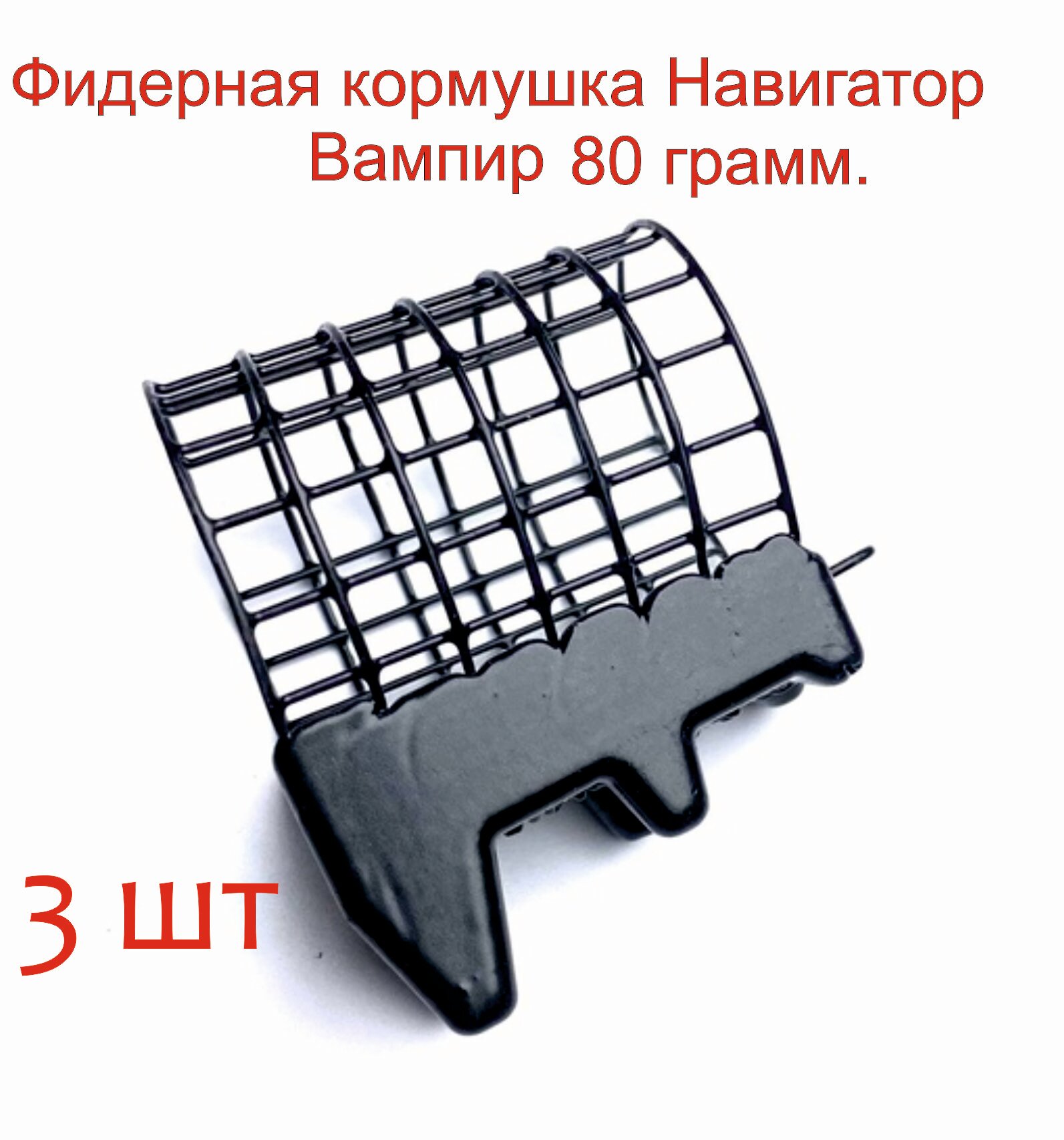 Фидерная кормушка вампир 80 грамм 3 шт.