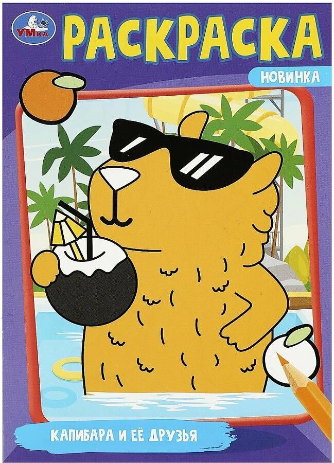 Капибара и её друзья (Раскраска-мини, А5)