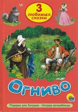 Огниво. Подарок для Золушки. Награда волшебницы (Андерсен Г.- Х.)