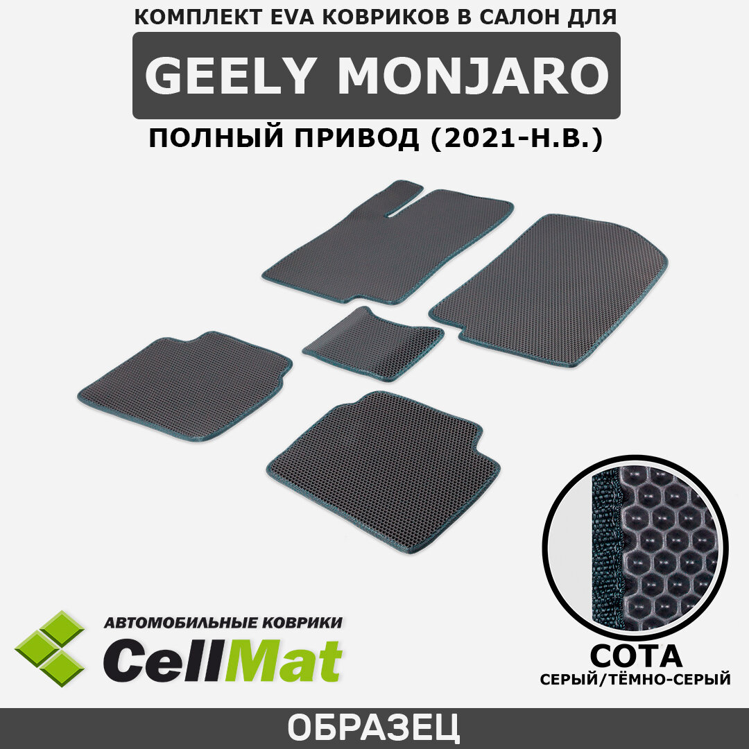 ЭВА ЕВА EVA коврики CellMat в салон Geely Monjaro 4WD, Джили Монжаро, полный привод, 2021-н. в.