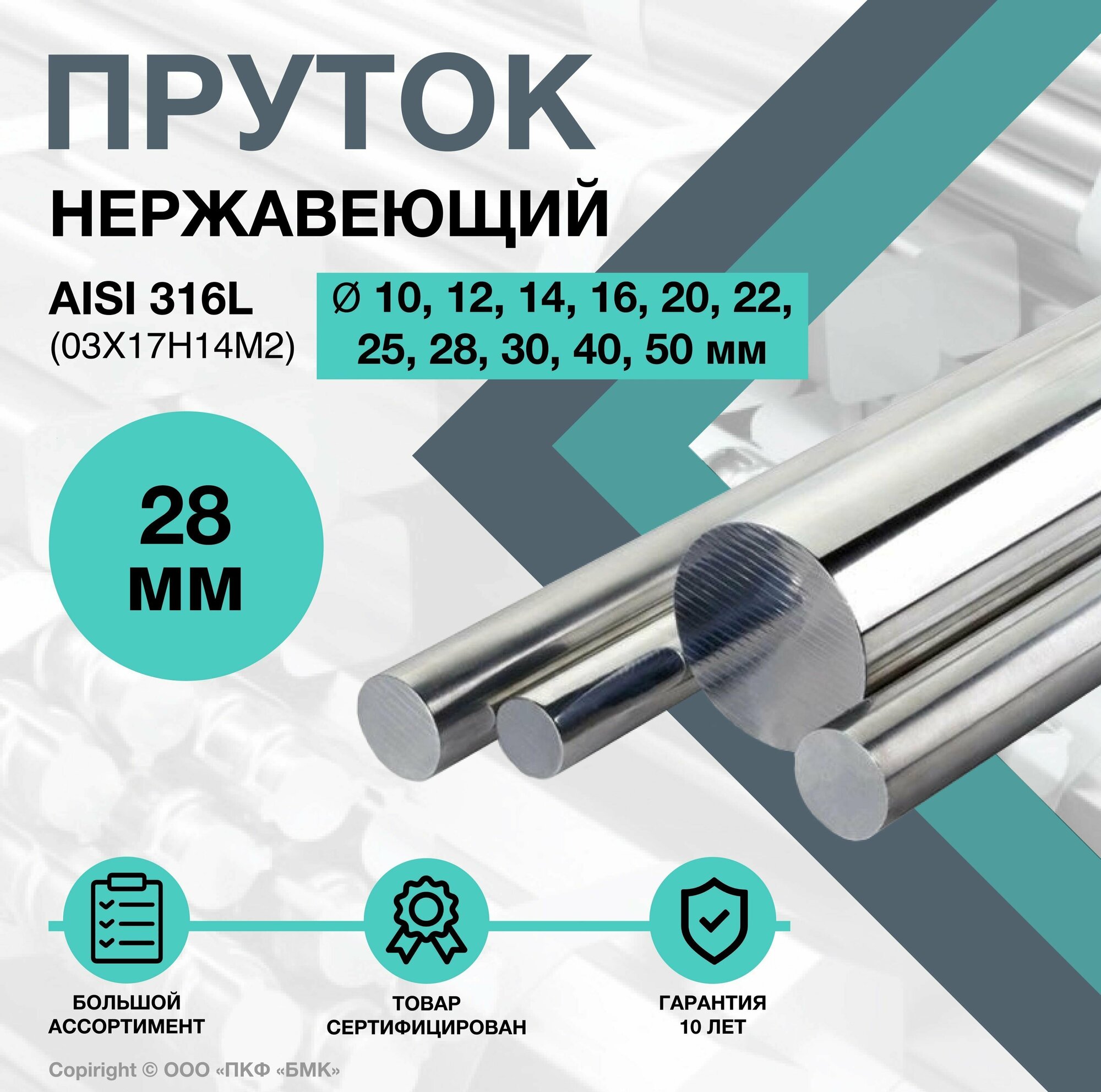 Пруток нержавеющий. Круг AISI 316L ф 28 х 100 мм. (03Х17Н14М2)