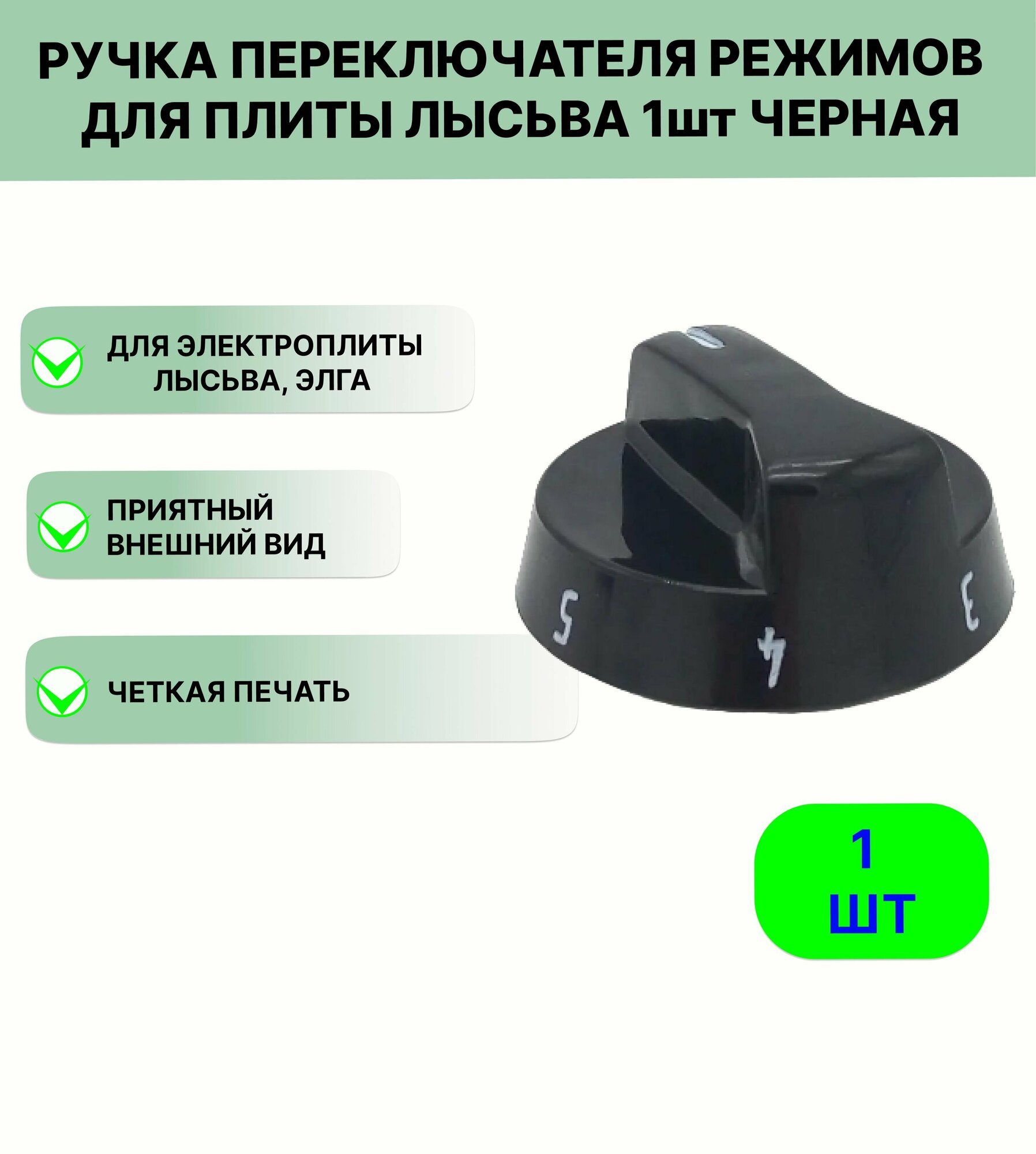 Ручка переключателя режимов для плиты Лысьва 1 шт черная