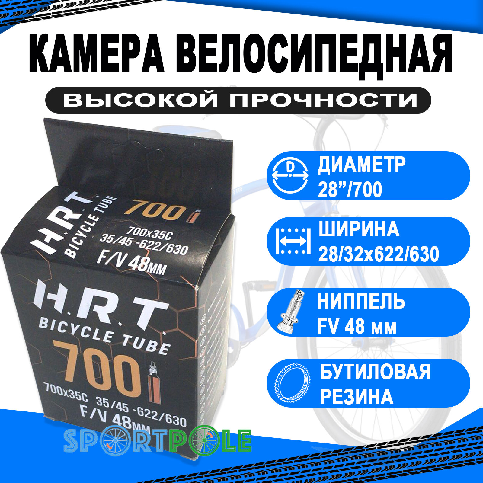 Камера 28 /700 спорт ниппель 48мм 00-010048 35/45х622/630 H.R.T.