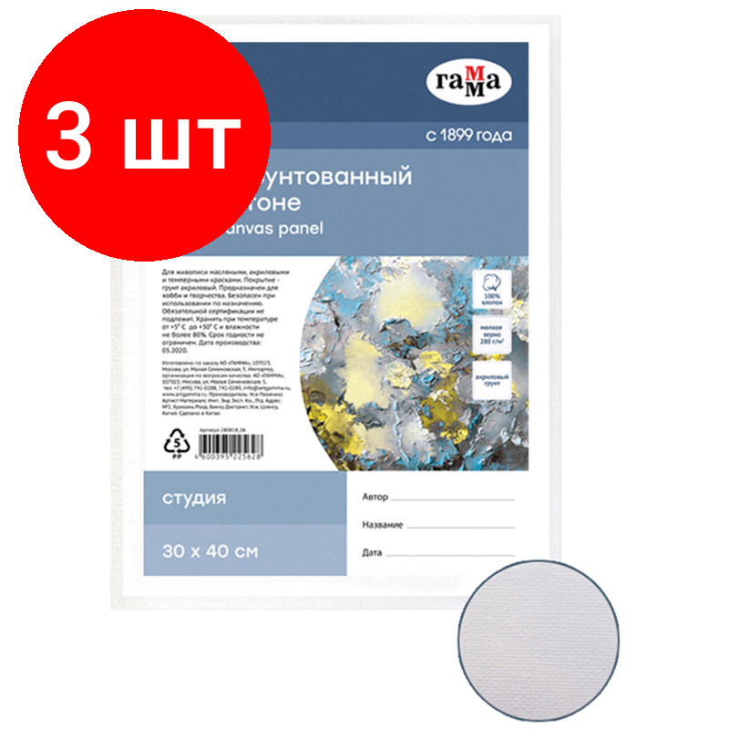 Комплект 3 шт, Холст на картоне Гамма "Студия", 30*40см, 100% хлопок, 280г/м2, мелкое зерно