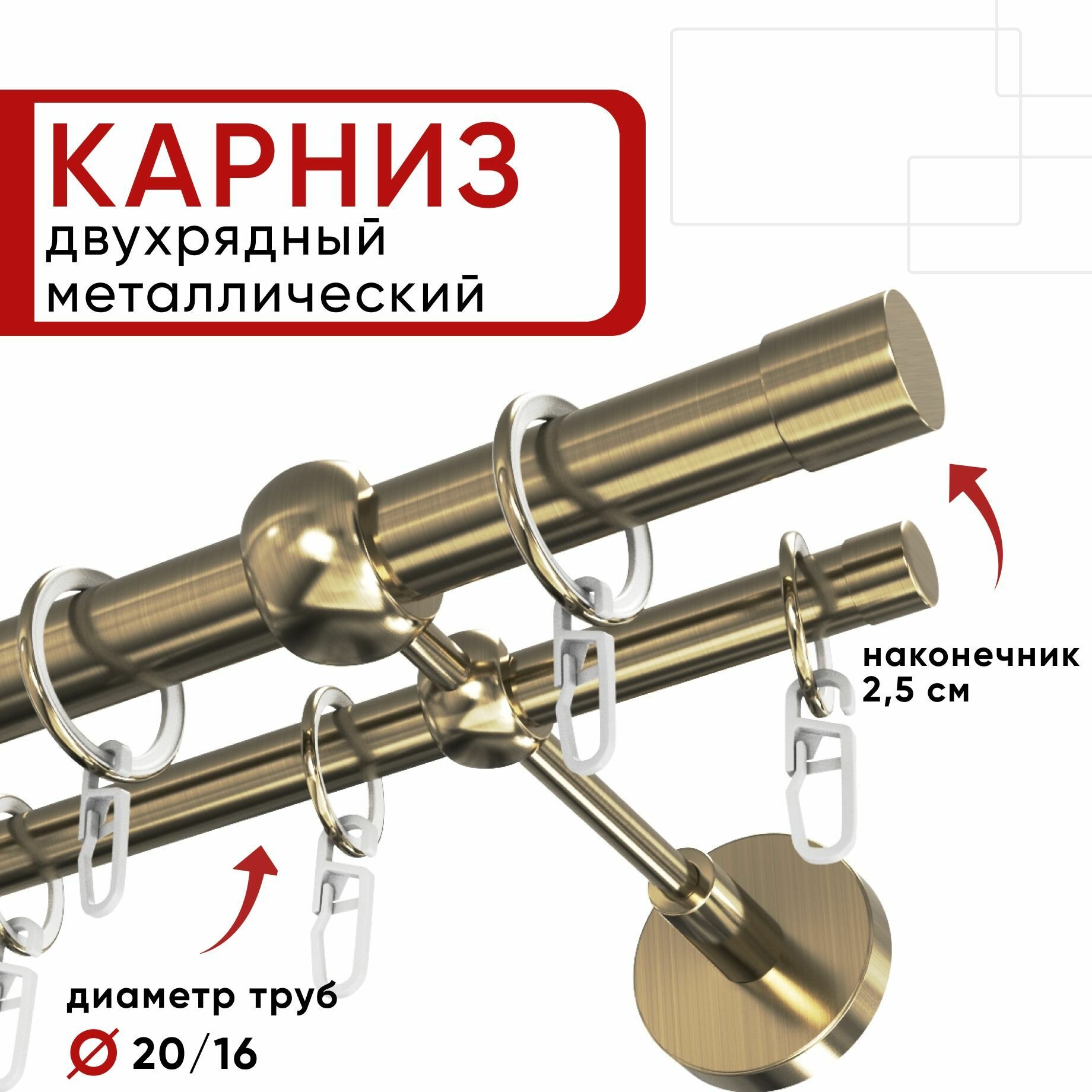 Карниз двухрядный для штор и тюля Уют 360см D20 и 16 мм бронза, наконечник Цилиндр