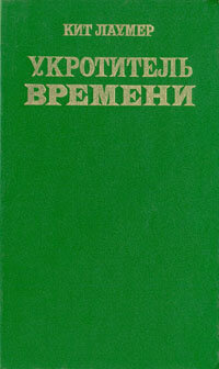 Укротитель времени