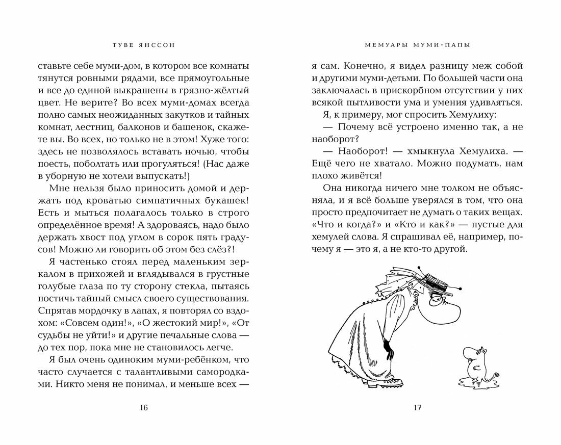 Мемуары Муми-папы — фото 1