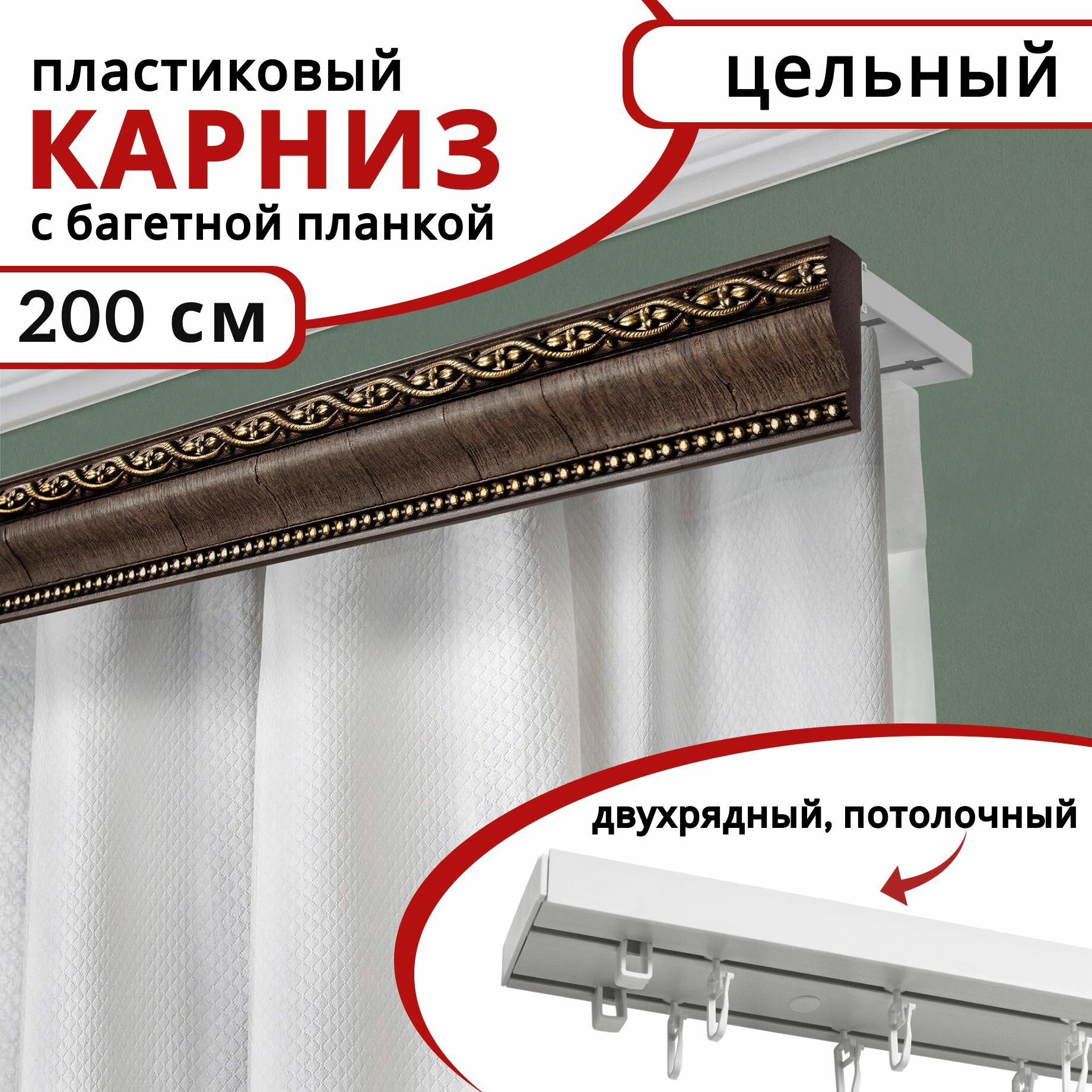 Карниз для штор Уют двухрядный потолочный пластиковый с багетной планкой, 200 см, цвет Венге, Пиано