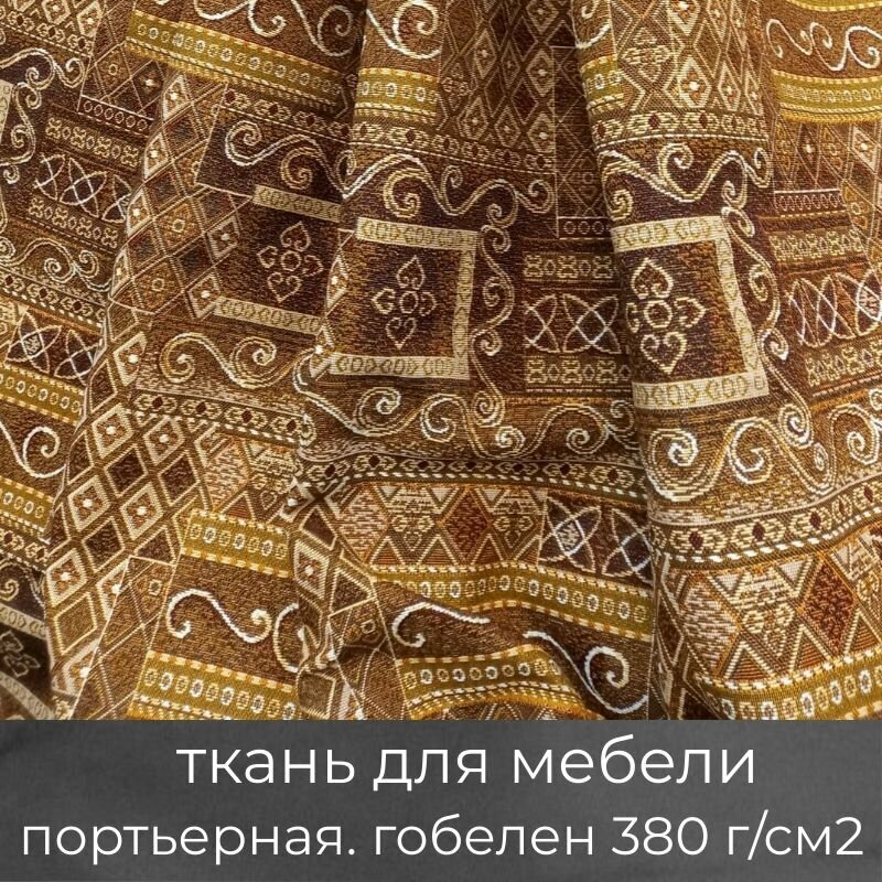 Ткань для мебели, портьерная, для рукоделия "Люкс коричневый". Длина отреза 2,5 метра. Гобелен
